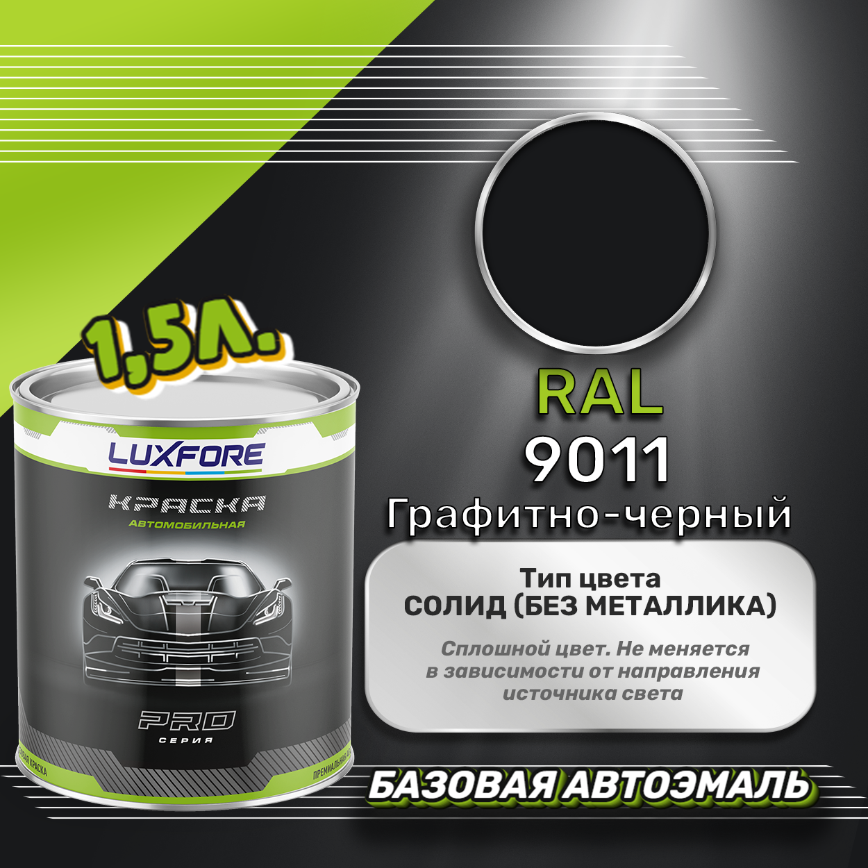 Luxfore краска базовая эмаль RAL 9011 Графитно-черный 1500 мл