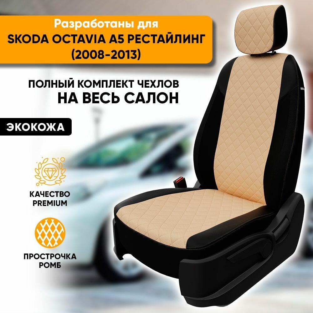 Чехлы для автомобильных сидений Skoda Octavia A5 рестайлинг / Шкода Октавия А5 рестайлинг (2008-2013) из экокожи "Ромб", цвет черный + бежевый, задняя спинка сплошная