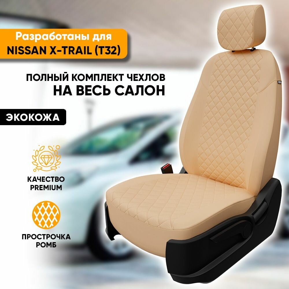 Чехлы для автомобильных сидений Nissan X-Trail T32 / Ниссан Икс-трейл Т32 (2013-наст. время) из экокожи "Ромб", цвет бежевый, задняя спинка раздельная из 3 частей (комплект чехлов)