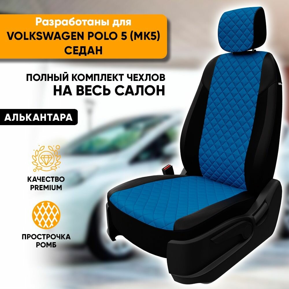 Чехлы для автомобильных сидений Volkswagen Polo 5 (MK5) / Фольксваген Поло 5 (МК5) (2010-2020) седан из алькантары "Ромб", цвет черный + синий, задняя спинка сплошная