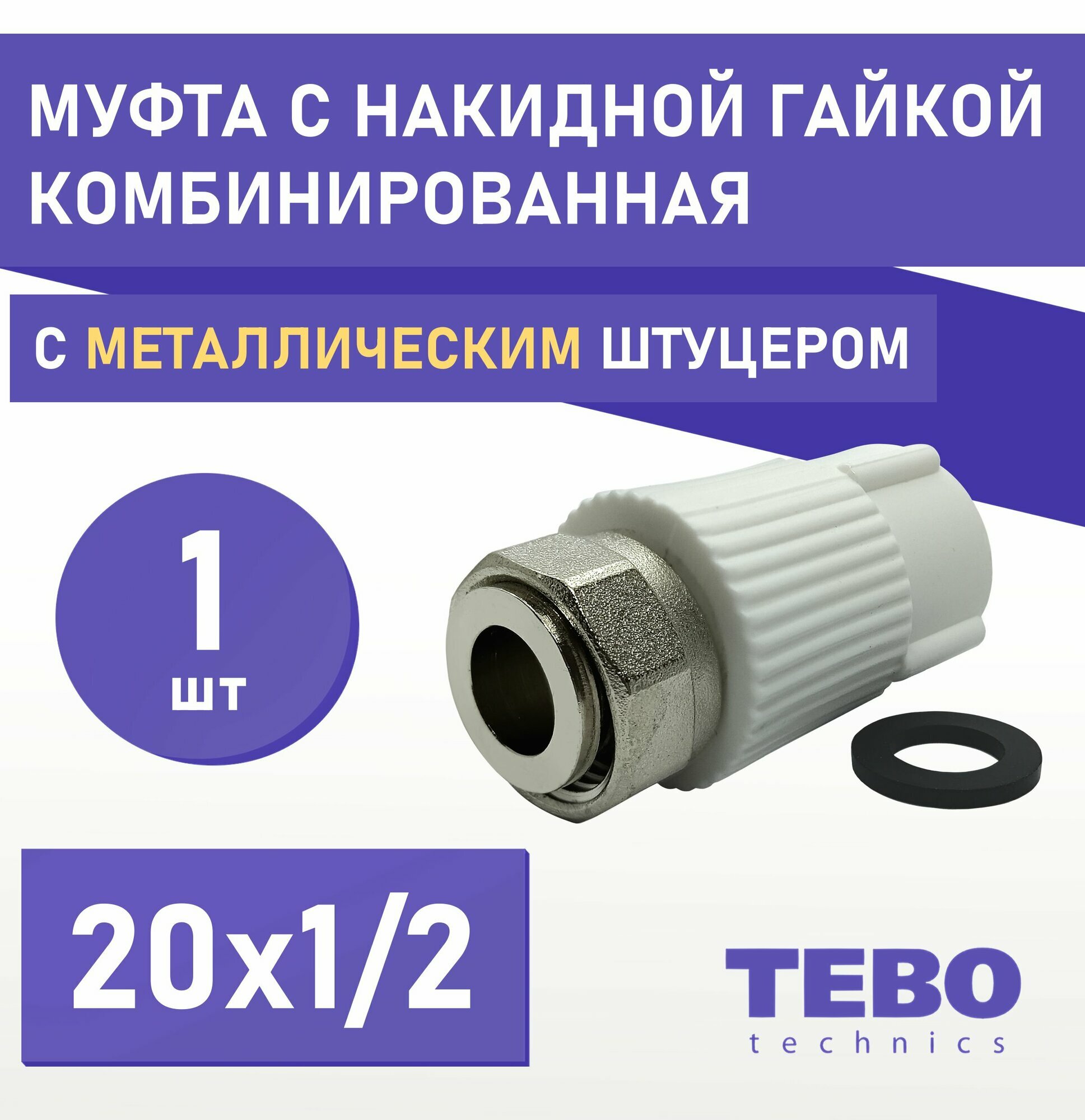 Муфта 20х1/2" с накидной гайкой, внутренняя резьба, металлический штуцер, (1 шт), полипропиленовая комбинированная переходная / фитинг для труб / для отопления / Tebo (белый)