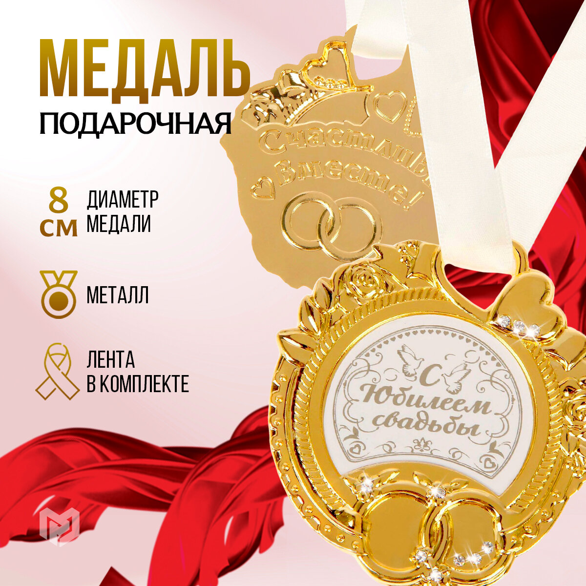 Медаль свадебная на открытке "С юбилеем свадьбы", 8,5 х 8 см