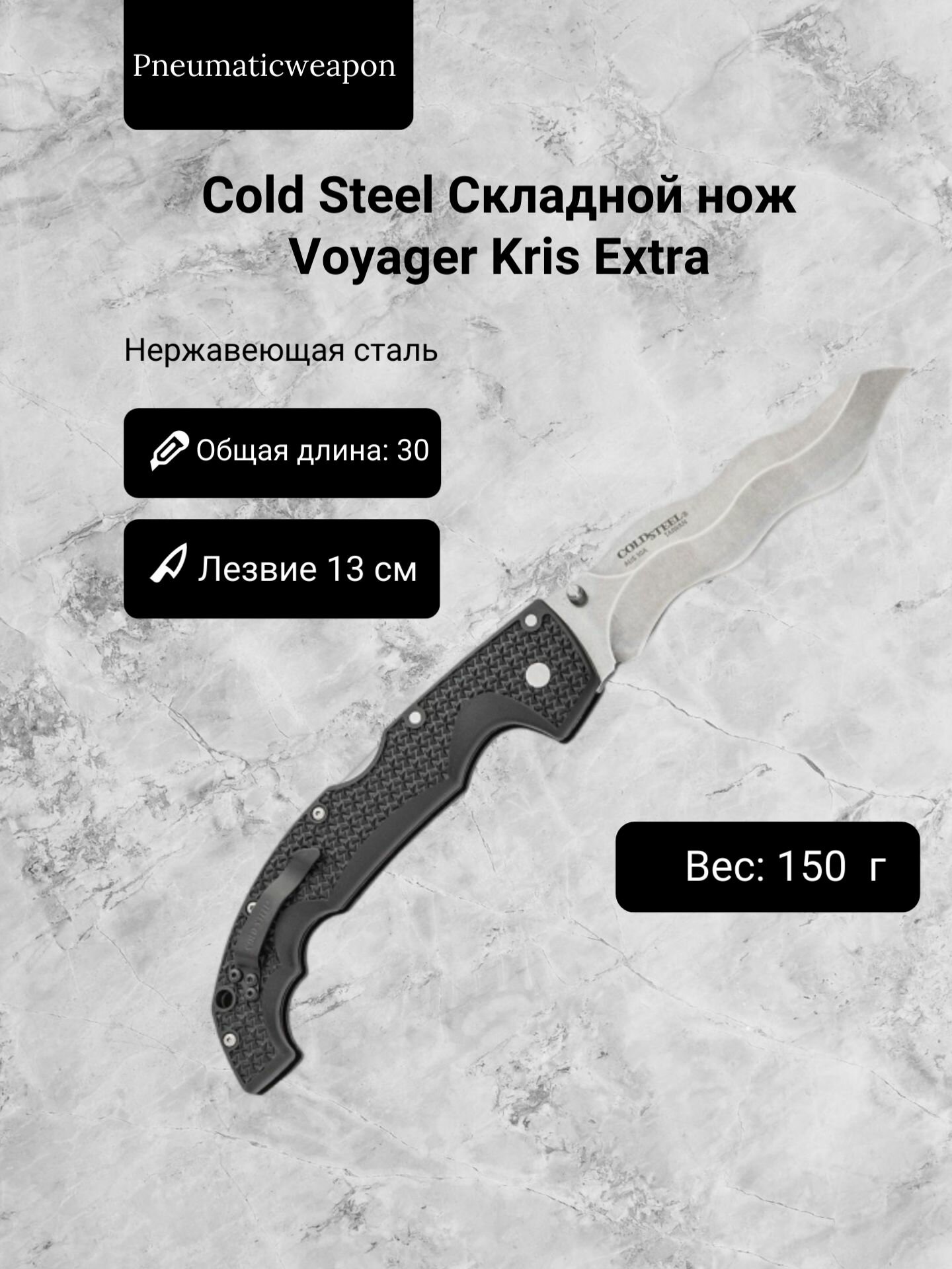 Cold Steel Складной нож Voyager Kris Extra