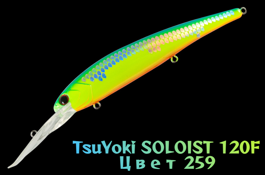 Воблер TsuYoki SOLOIST 120F, для троллинга, плавающий, глубина 6,5-8 м, вес 20г, цвет 259