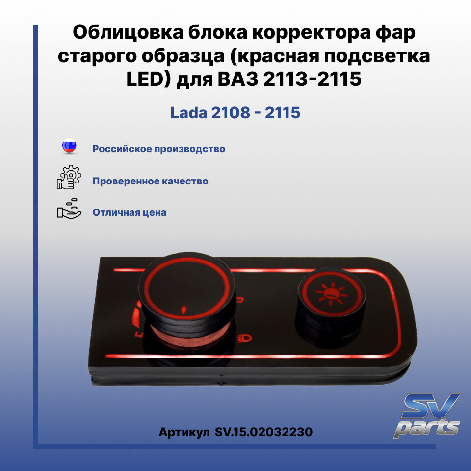 Облицовка блока корректора фар старого образца (красная подсветка LED) для ВАЗ 2113-2115
