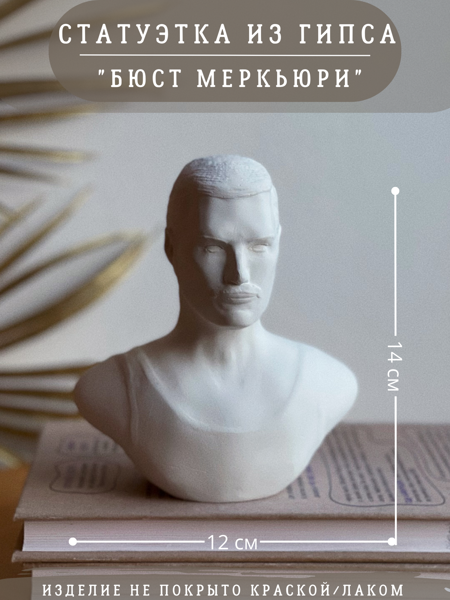 Статуэтка бюст Фредди Меркьюри, 14 см, из гипса, ручная работа, без окрашивания