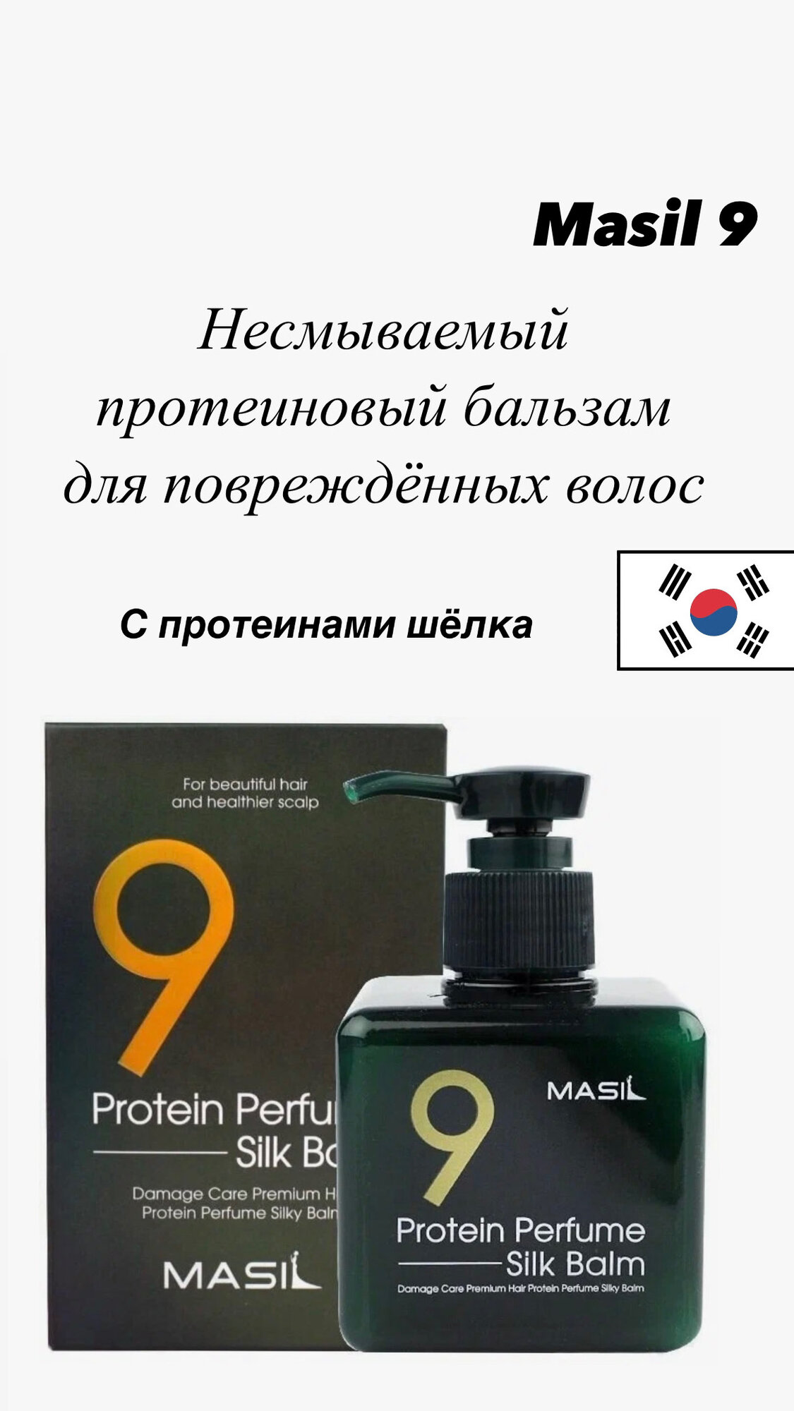 Корейский несмываемый бальзам для волос с протеином
