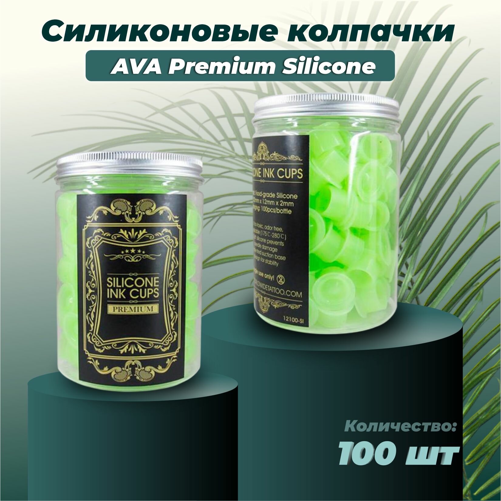 Силиконовые колпачки для тату краски и пигментов AVA Premium Silicone Ink Cup Green, 100шт/уп.