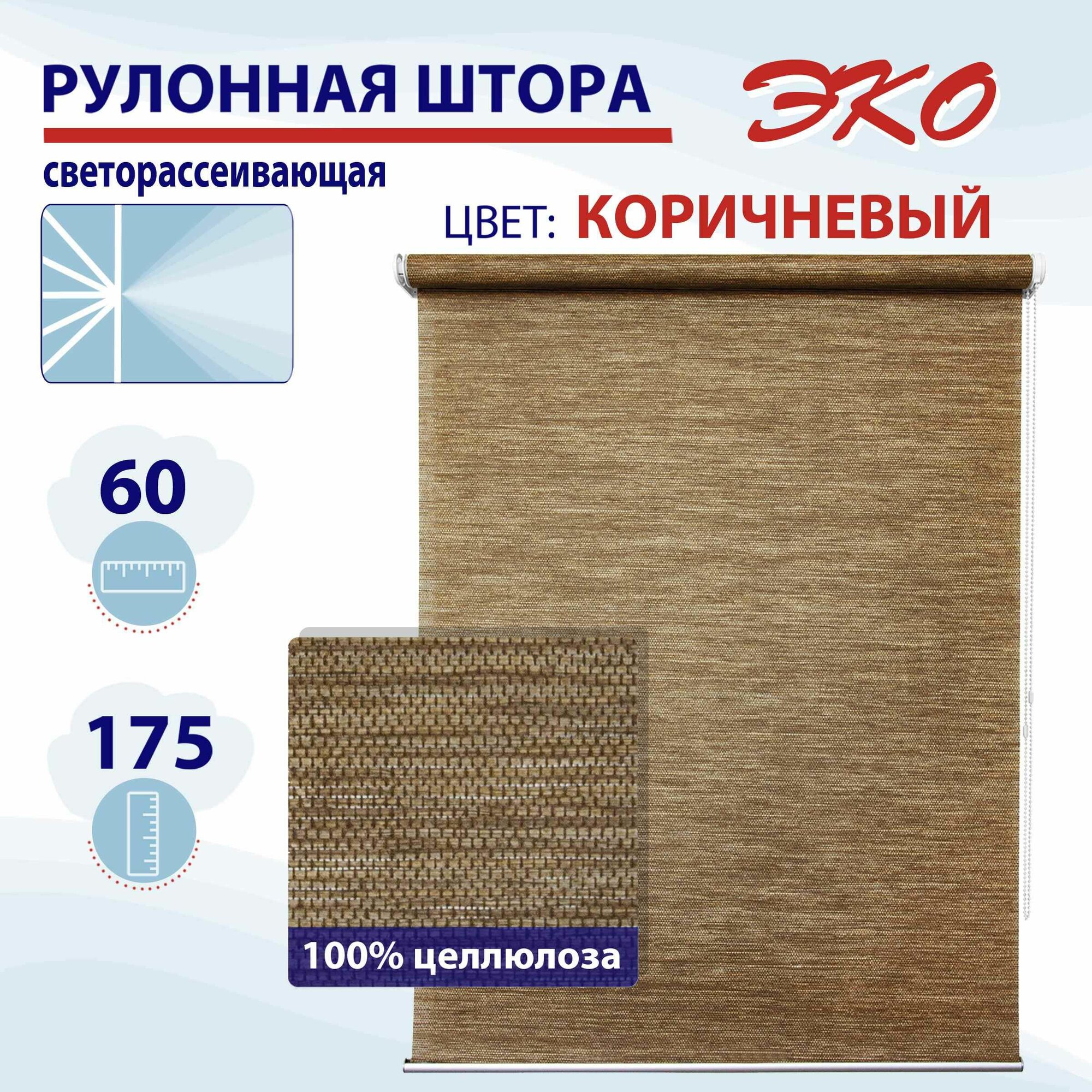 Рулонная штора 60 см Эко коричневый, светорассеивающая штора, рулонные жалюзи пропускают 90% света