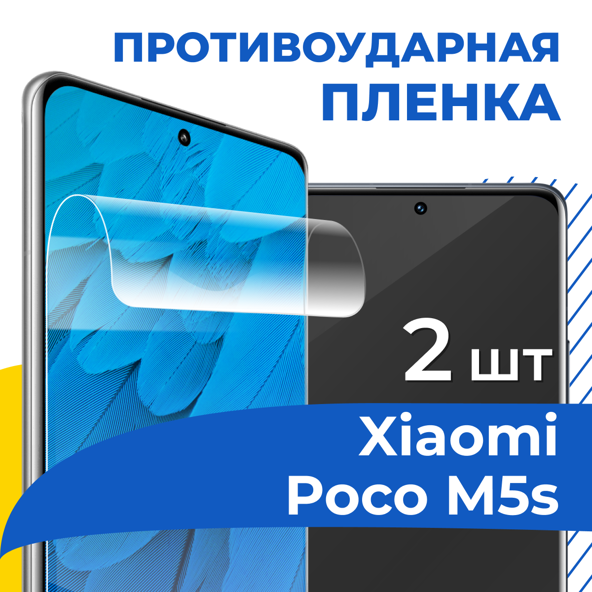 Комплект 2 шт. Гидрогелевая защитная пленка для телефона Xiaomi Poco M5S / Самовосстанавливающаяся бронепленка на Сяоми Поко М5С с олеофобным покрытием