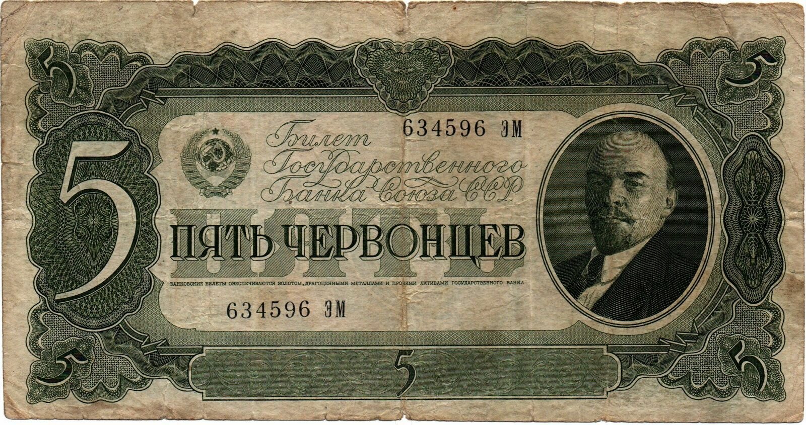 5 червонцев 1937 года 634596 ЭМ