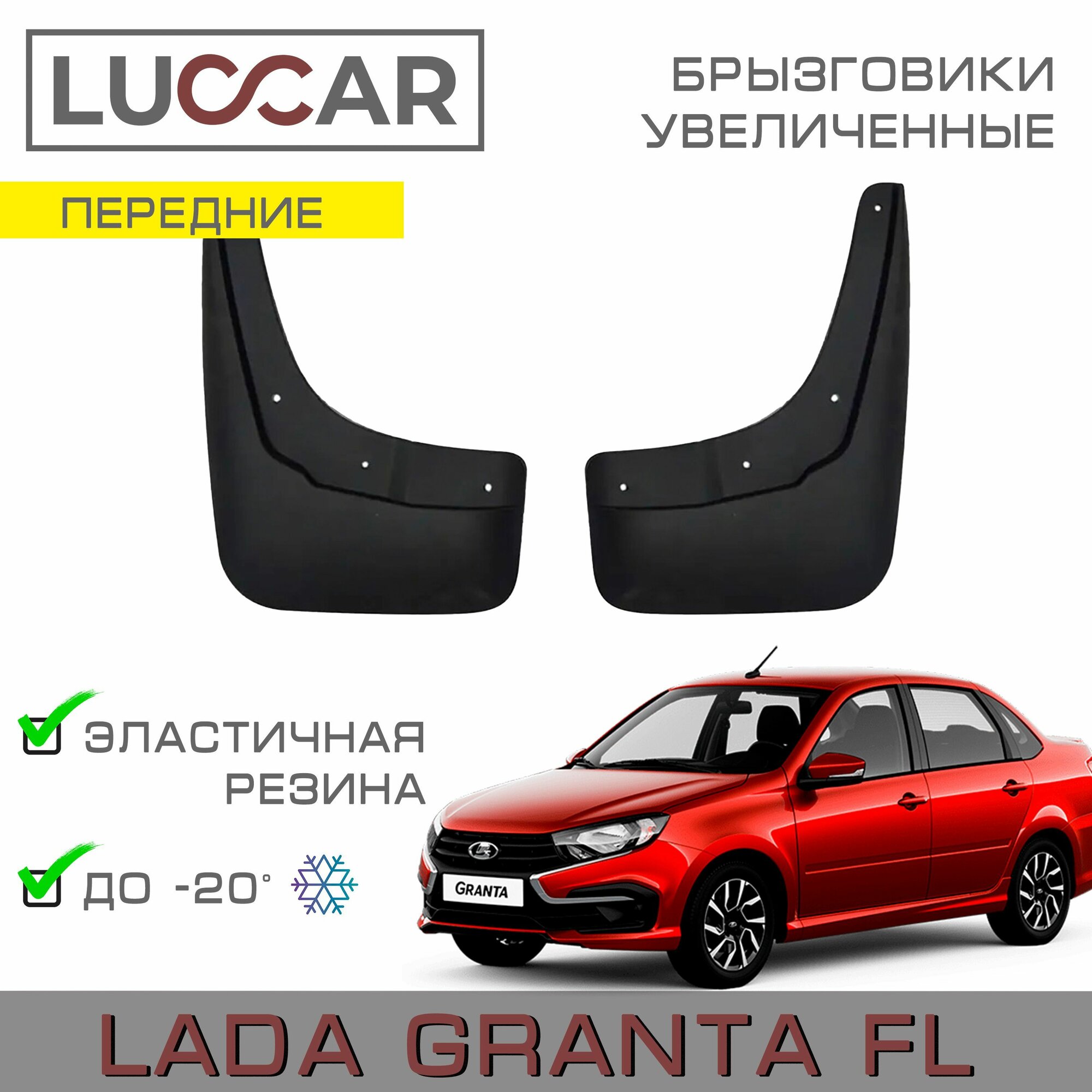 Брызговики передние увеличенные Lada Granta FL (Лада Гранта FL рестайлинг)