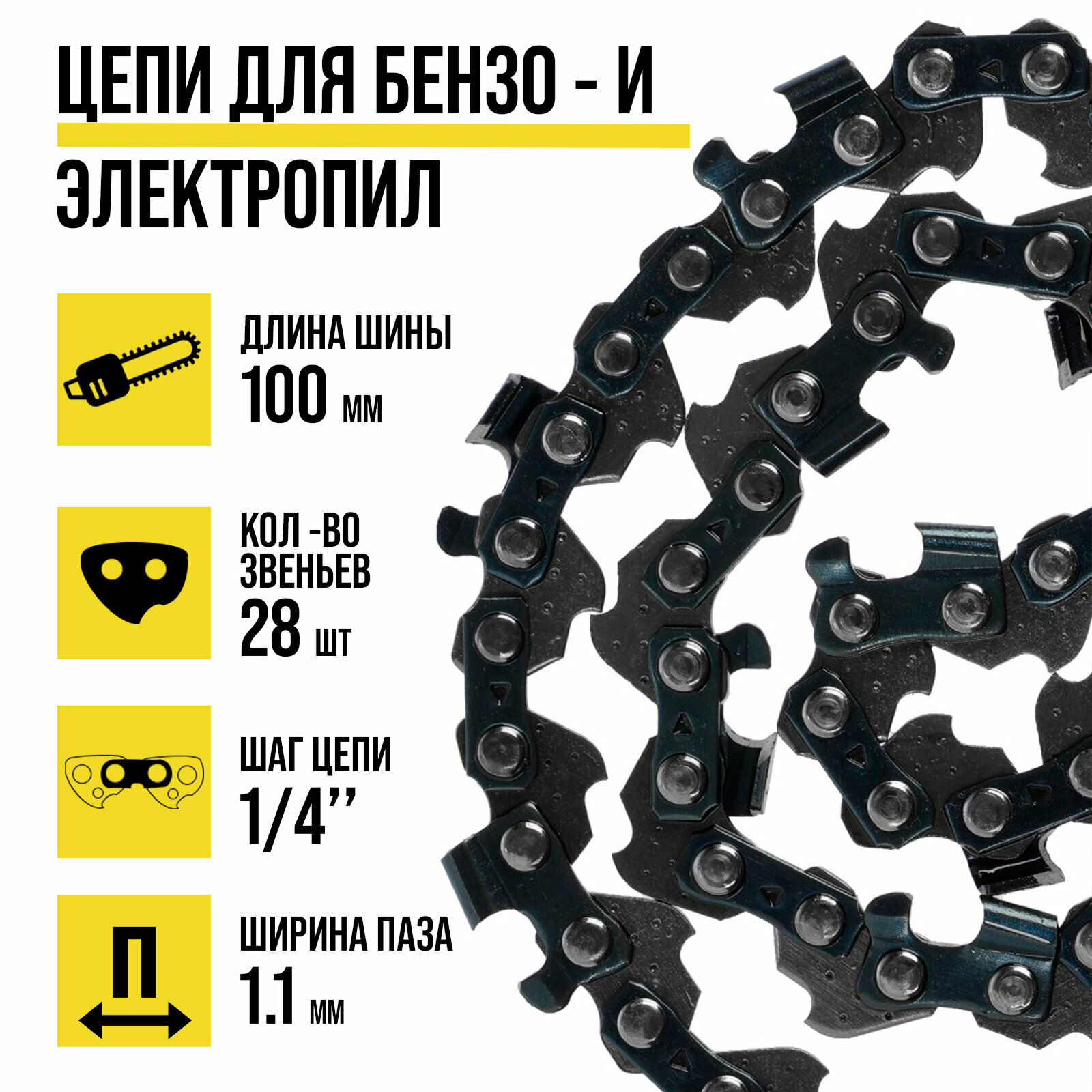 Цепь для бензопилы тундра, 4", 100 мм, ширина паза 1.1 мм, шаг 1/4", 28 звеньев