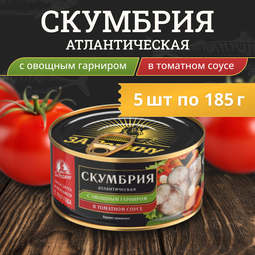 Скумбрия атлантическая с овощным гарниром в томатном соусе За Родину 185г (5шт)