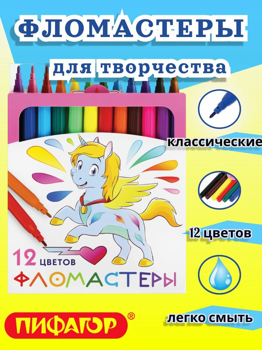 Фломастеры для рисования смываемые, 12 шт