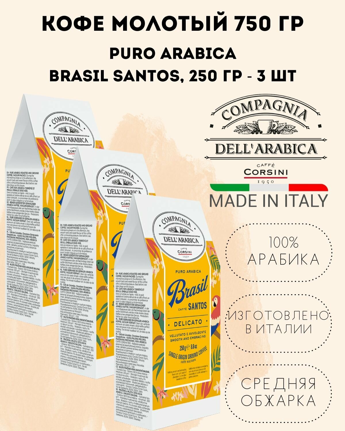 Кофе молотый Puro Arabica Brasil Santos, Dell'Arabica (Дель Арабика Бразилия Сантос) 3 упаковки по 250 гр