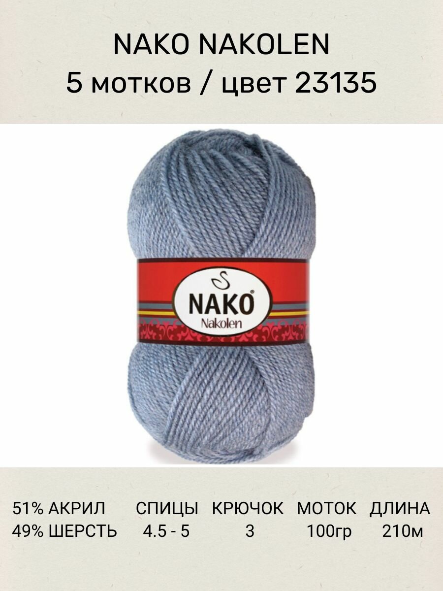 Пряжа Nako Nakolen: 23135 (св. джинс), 5шт 210 м 100 г, 49% шерсть, 51% премиум акрил