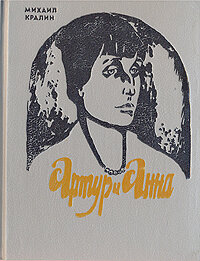 Артур и Анна. Роман без героя, но все-таки о любви 1990 г.
