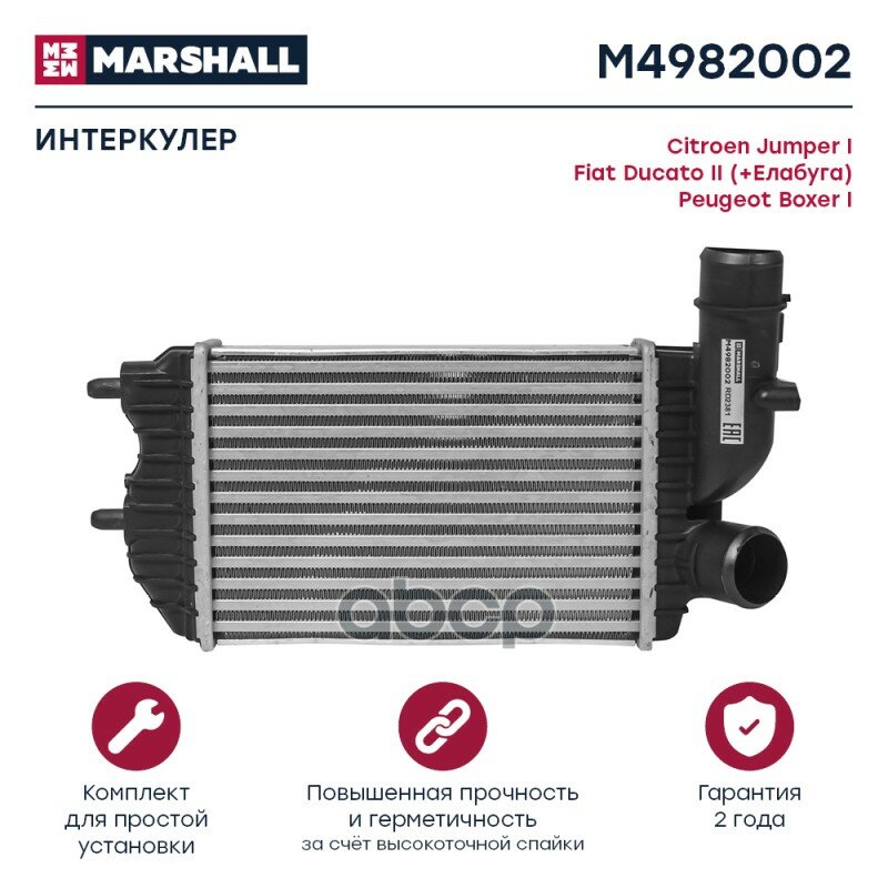 Интеркулер MARSHALL арт. M4982002
