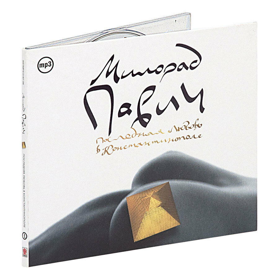 Последняя любовь в Константинополе (аудиокнига на CD-MP3). Digipack