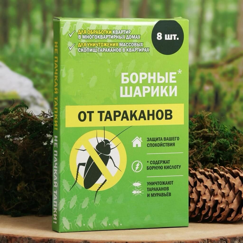 Борные шарики от тараканов, 8 шт, средство от тараканов, насекомых