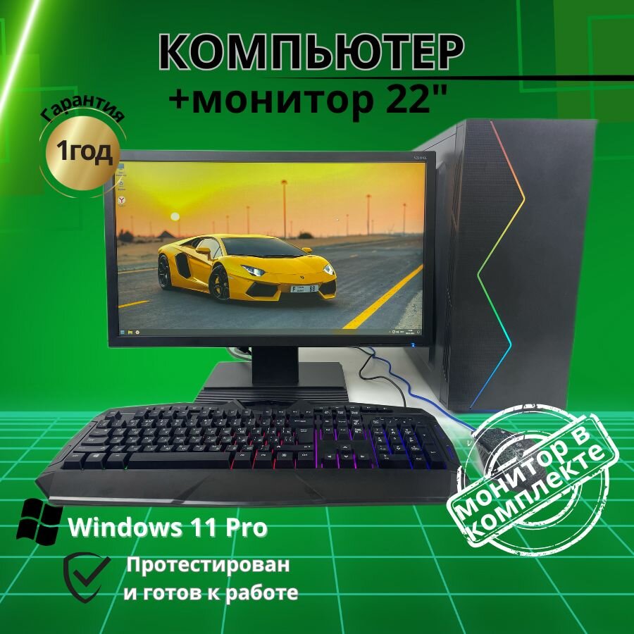 Компьютер Игровой Intel i5/8GB/SSD-256/Монитор 22"