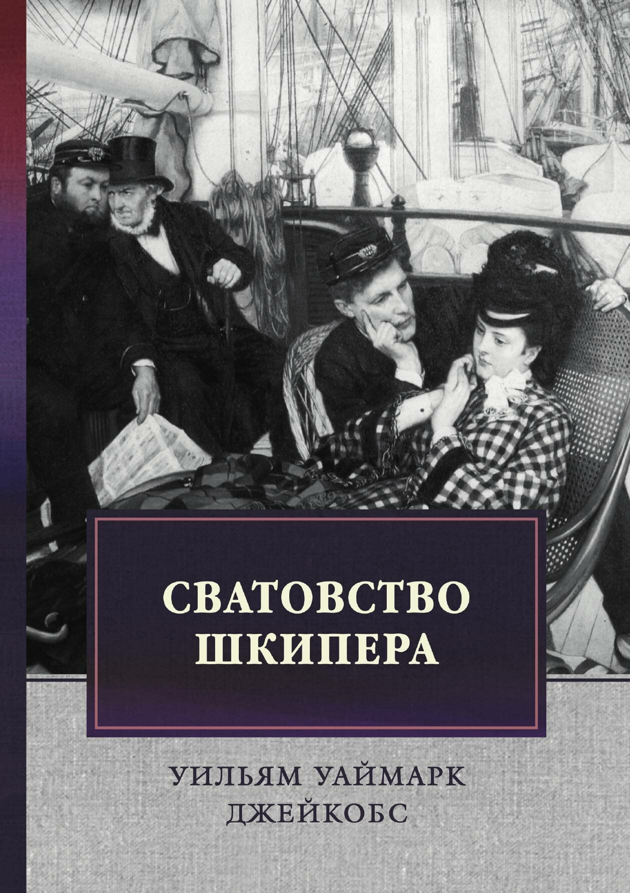 Сватовство шкипера — фото 1
