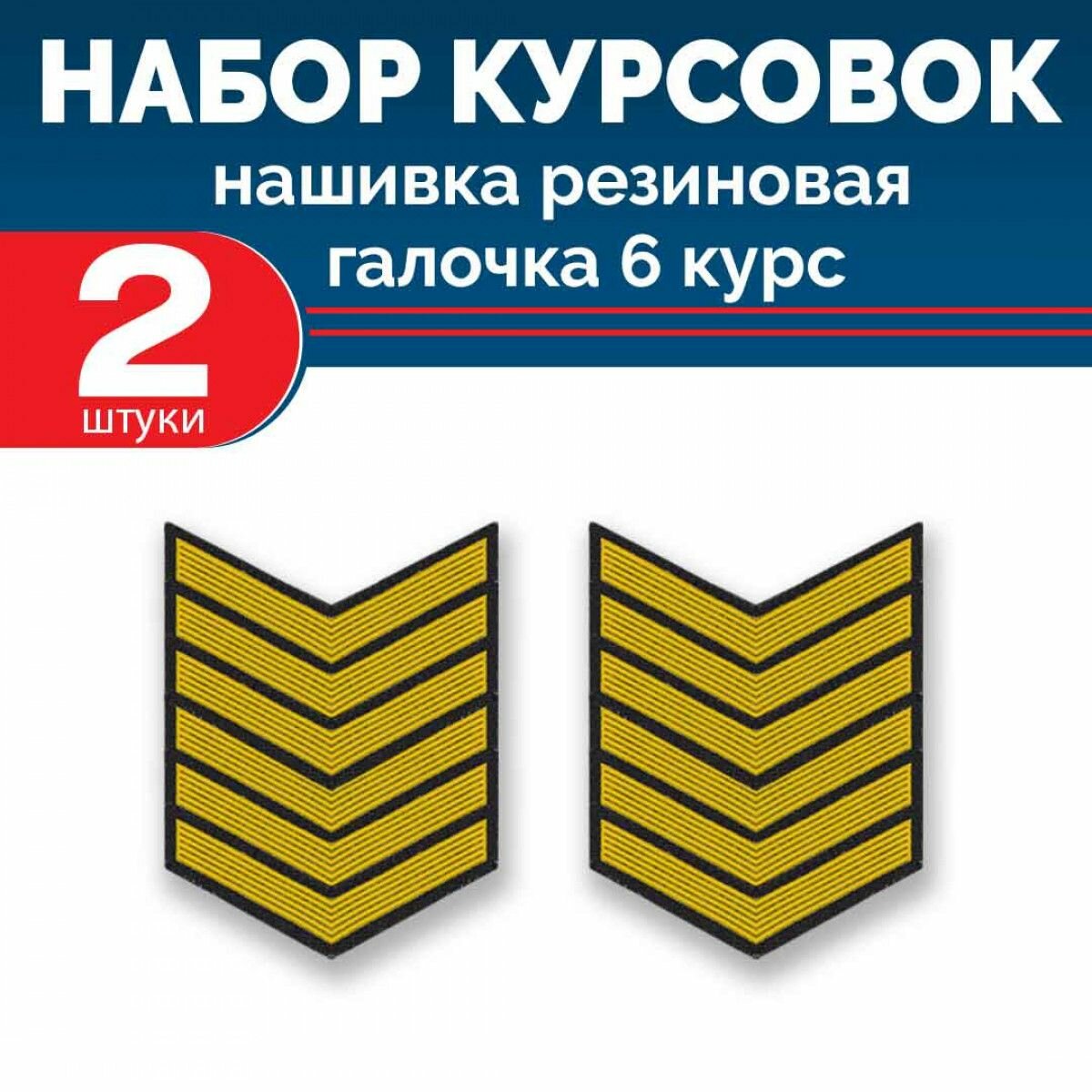 Набор курсовок па галочка 6 курс желтая, черный фон 2 шт