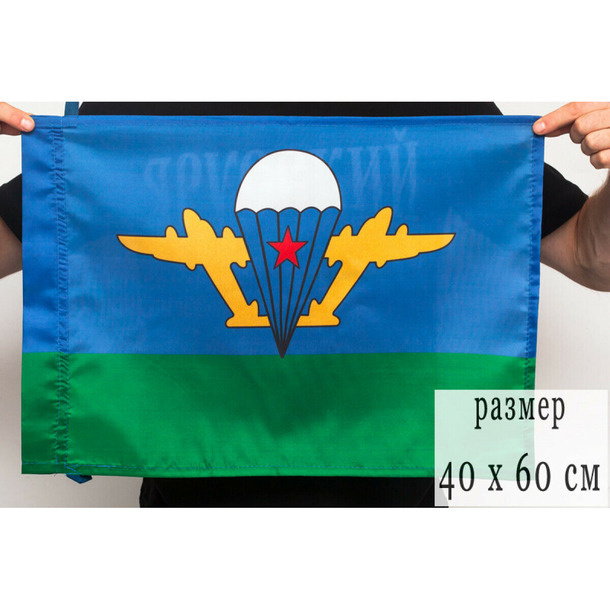 Флаг 40*60 ВДВ СССР