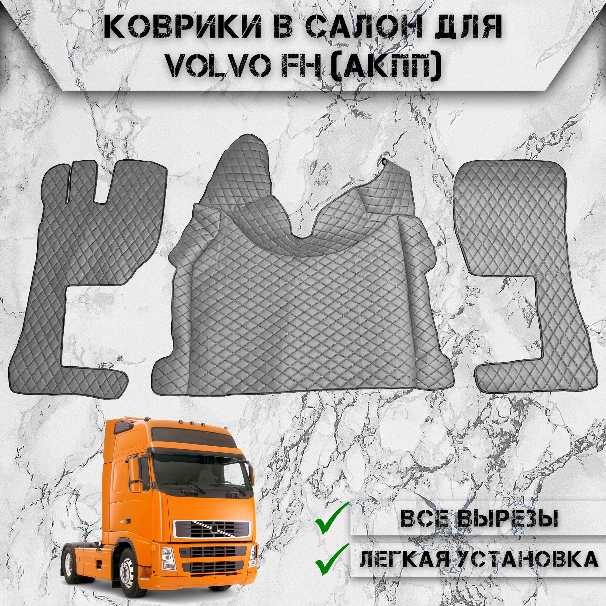 Коврики в салон из эко-кожи Для Вольво / Volvo FH (АКПП) Серый с серой строчкой