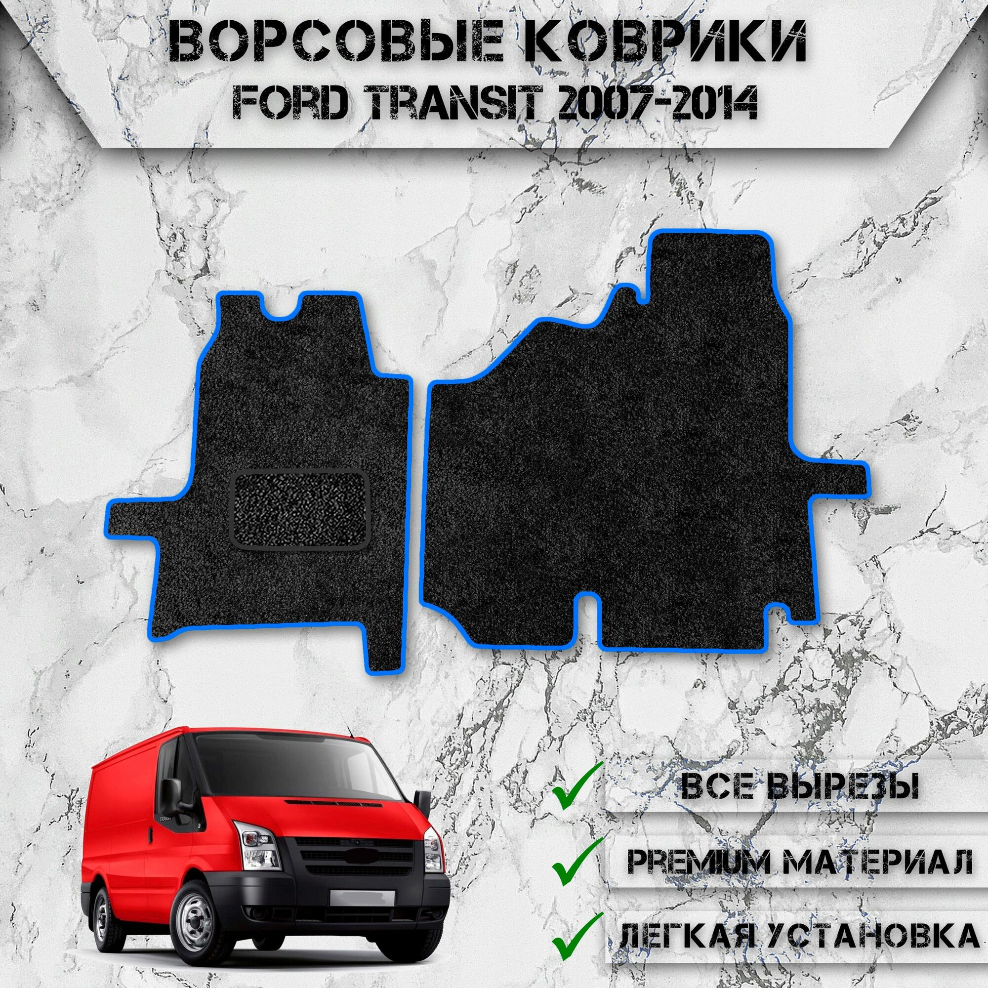 Ворсовые коврики "Стандарт" для авто Форд Транзит / Ford Transit 2007-2014 Г. В. Чёрный С Синим Кантом