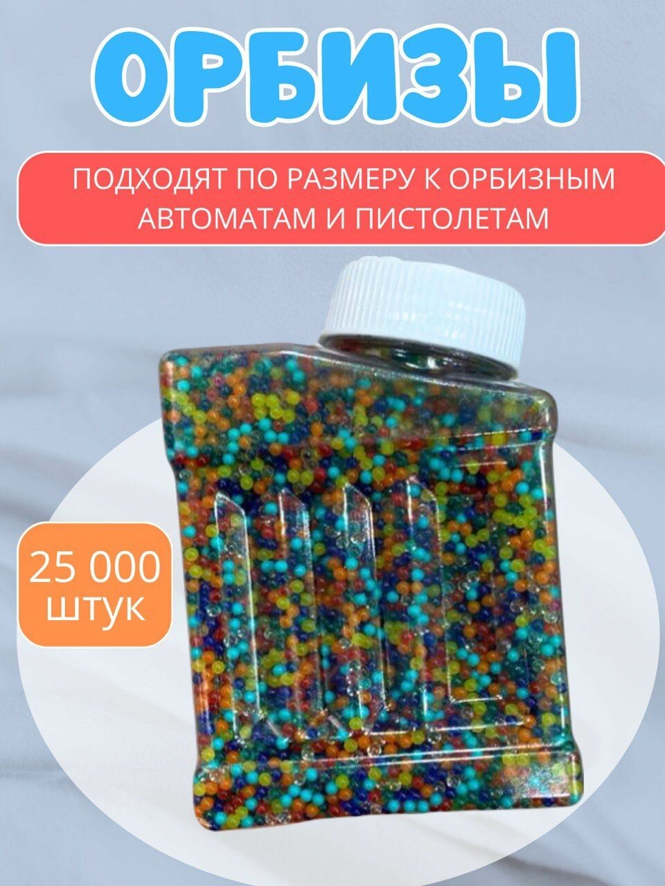 Орбизы гелевые шарики для пистолета и автомата 25 000 штук