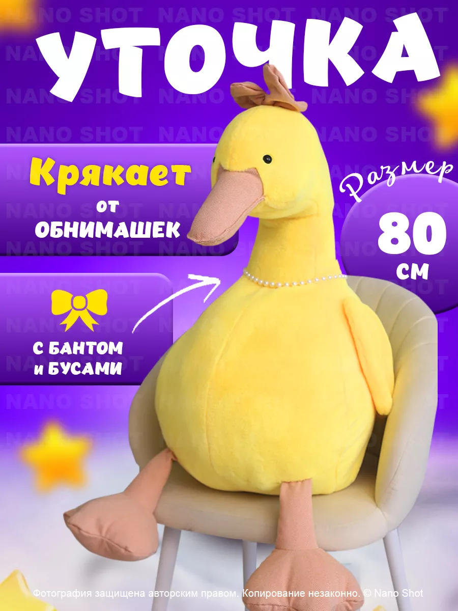 Игрушка мягкая NANO SHOT "Уточка Кря-Кря", музыкальная, жёлтая, 80см