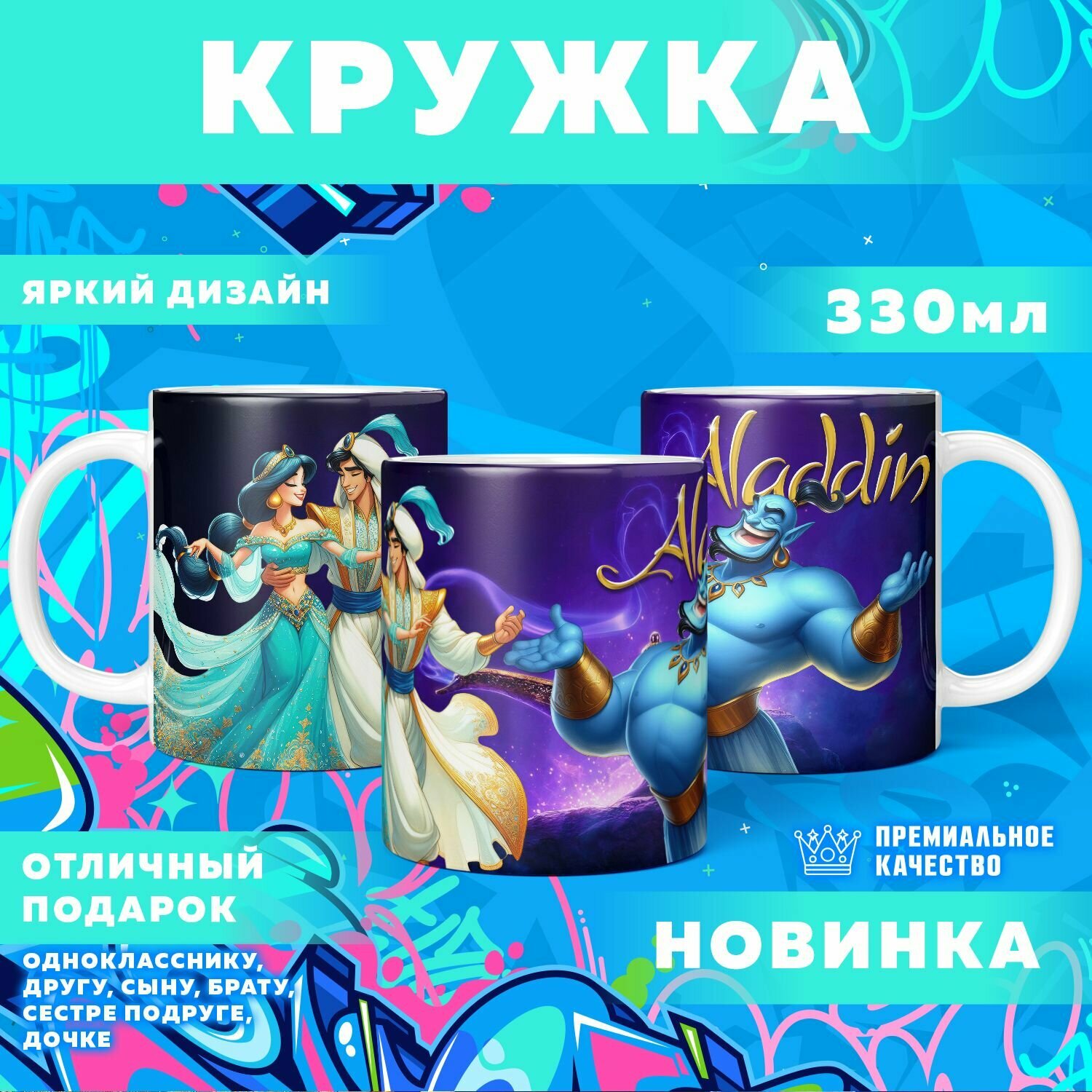 Кружка "Aladdin / Аладдин" PrintMania 330мл