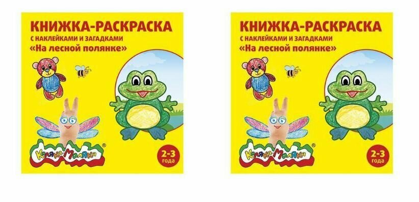 Каляка-Маляка Раскраска детская На Лесной Полянке, с загадками и наклеками, от 2-х лет, 250 х 250 мм, 8 листов, 2 шт