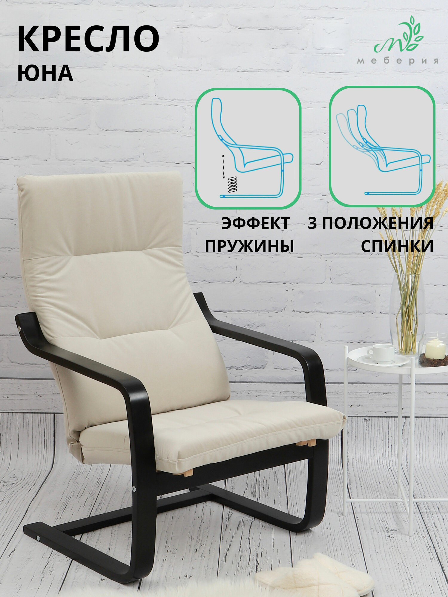 Кресло для дома Юна (бежевый велюр, венге)