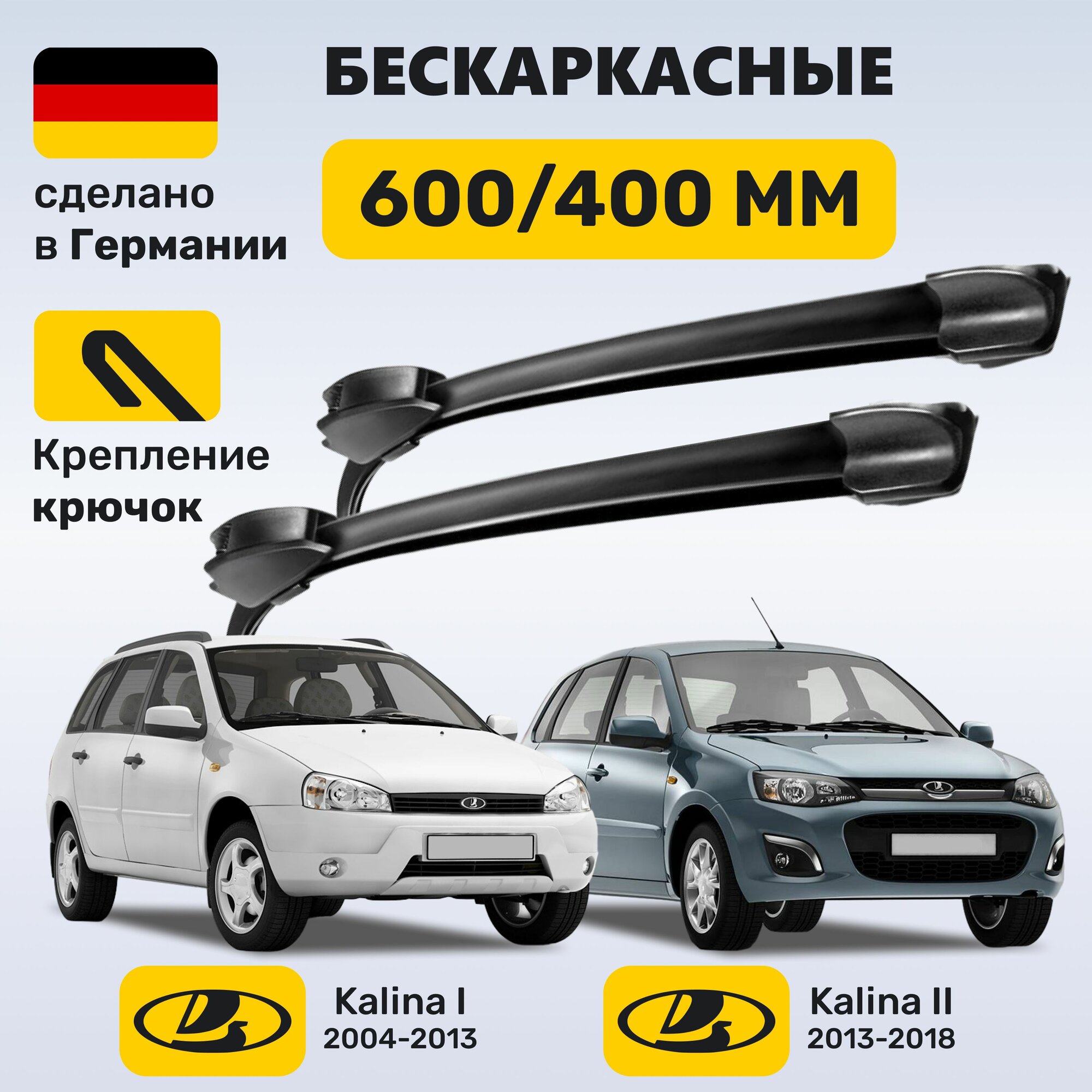 Дворники Калина, щётки Kalina 2004-2018