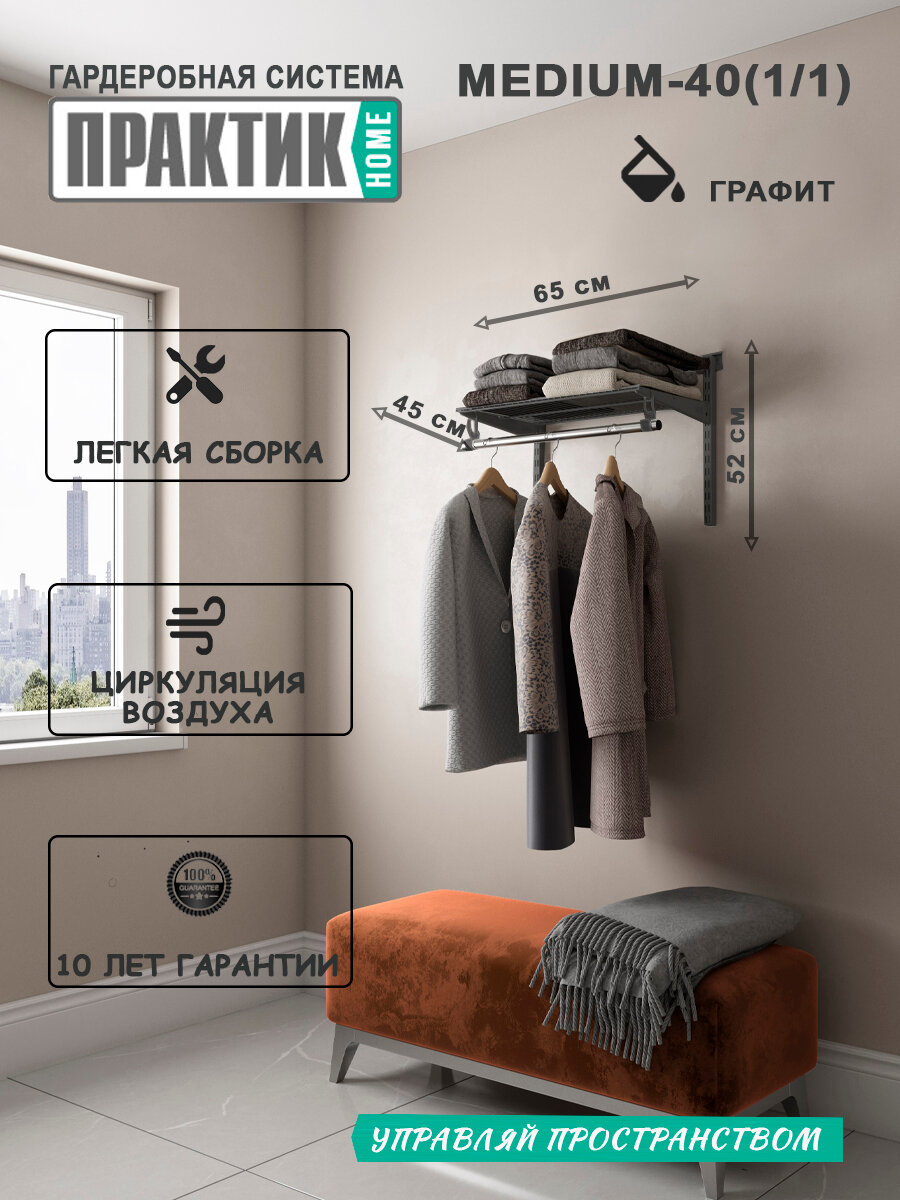 Гардеробная система "практик HOME medium-40(1.1)" графит