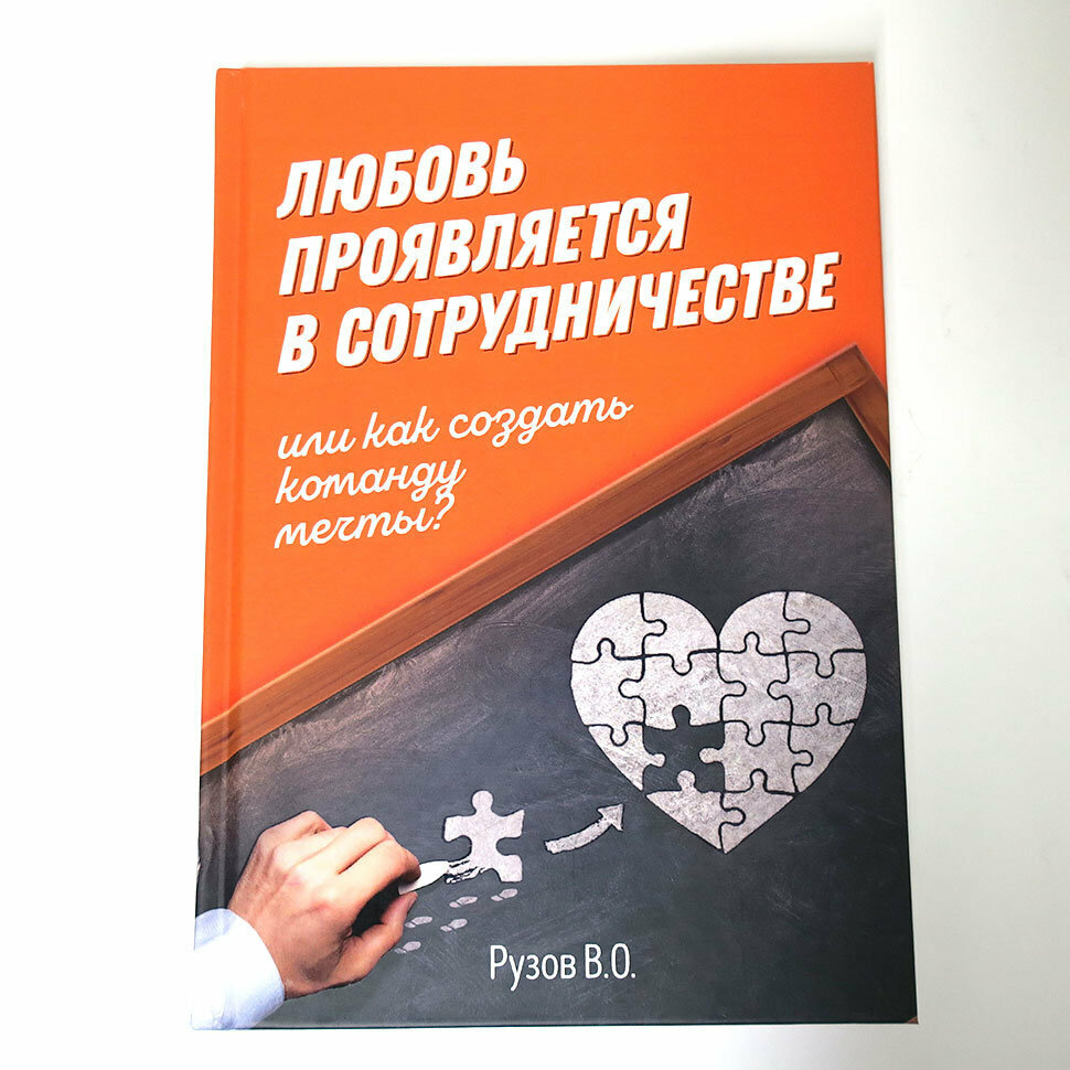 Книга любовь проявляется В сотрудничестве или как создать команду мечты? Рузов В. О. (твёрдый переплёт, 405 стр.), 1 шт.
