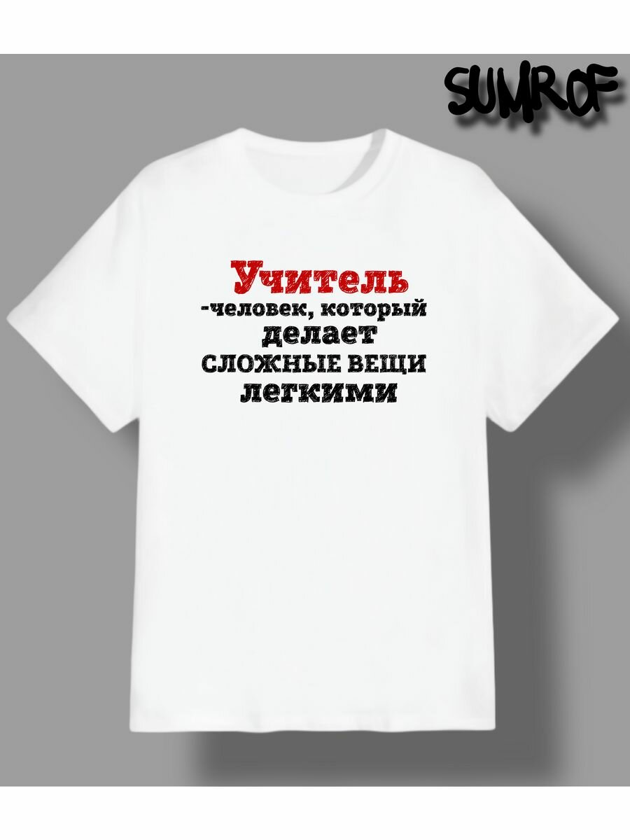 Футболка Zerosell день учителя