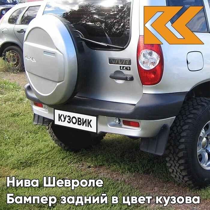 Бампер задний в цвет кузова для Нива Шевроле (2002-2009) с полосой 690 - снежная королева - Серебристый