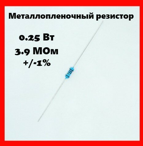 0.25 Вт, 3.9 МОм, +-1%, металлопленочный резистор