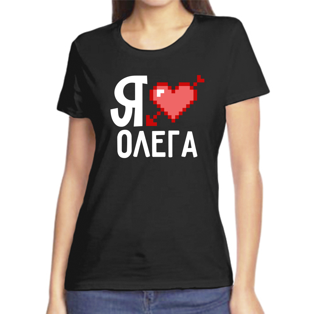 Футболка я люблю олега