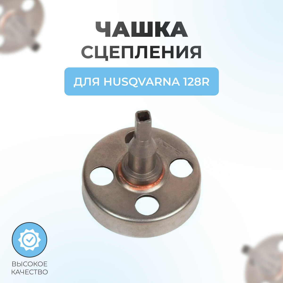 Чашка сцепления для триммера HUSQVARNA 125/128R