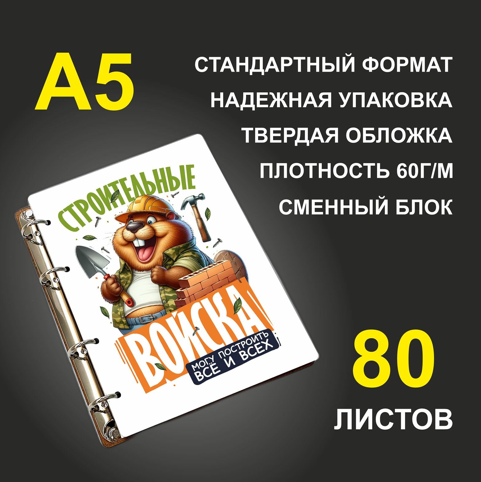 Блокнот A5 деревянный #huskydom Строительные войска. Могу построить все и всех. Бобер