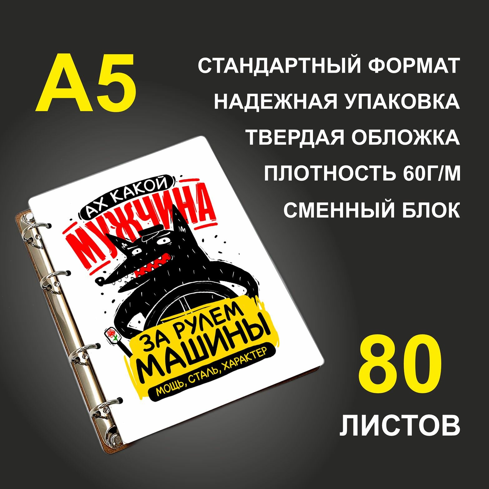 Блокнот A5 деревянный #huskydom Ах, какой мужчина за рулем машины. Мощь, сталь, характер.