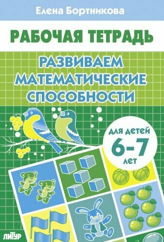 РабочаяТетрадь Бортникова Е. Ф. Развиваем математические способности (от 6 до 7 лет), (Литур-К, 2024), Обл, c.32