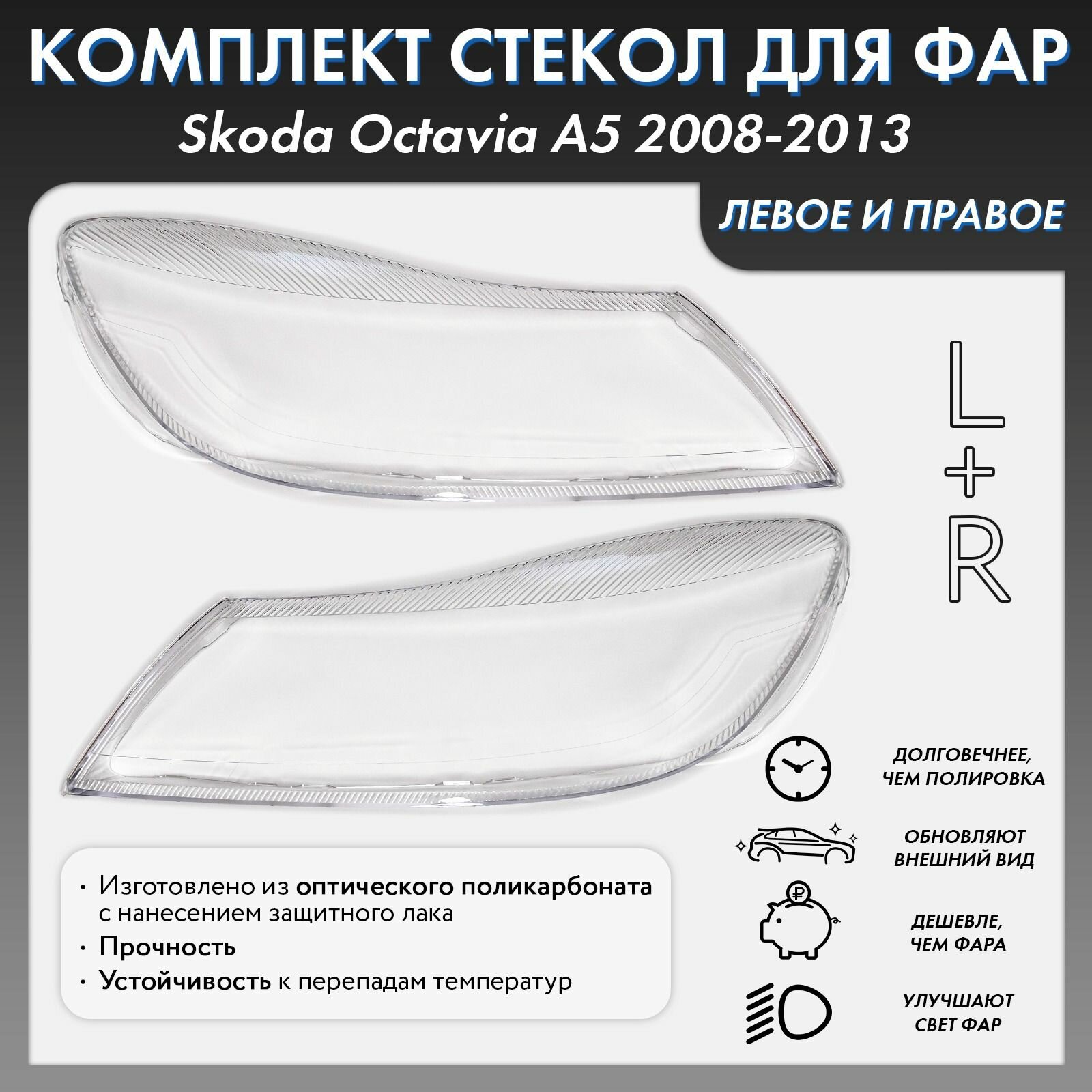 Стекло фары для Skoda Octavia A5 2008-2013 комплект левое+правое, поликарбонат 01-005-LR