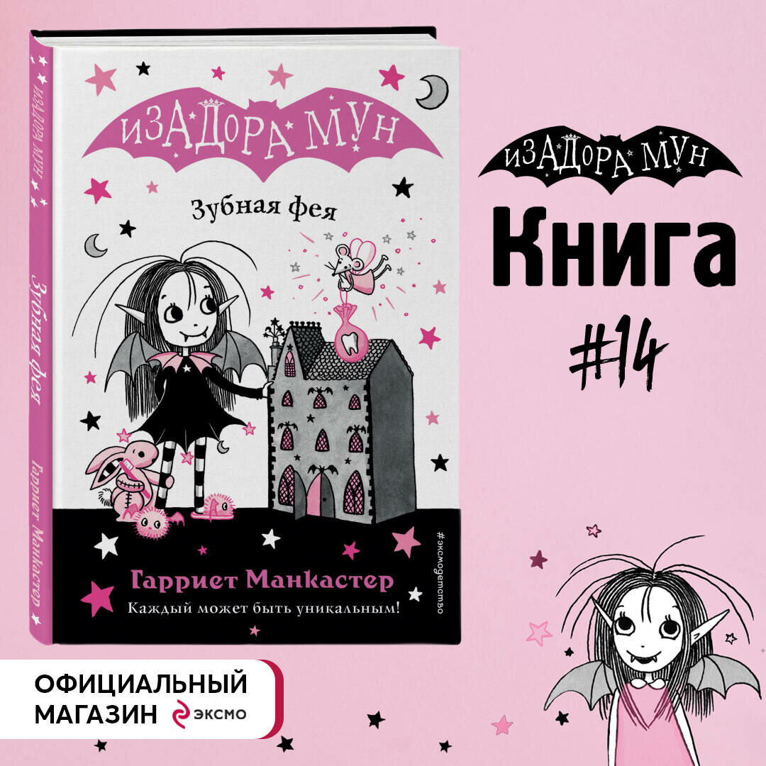 Манкастер Г. Зубная фея (выпуск 14)