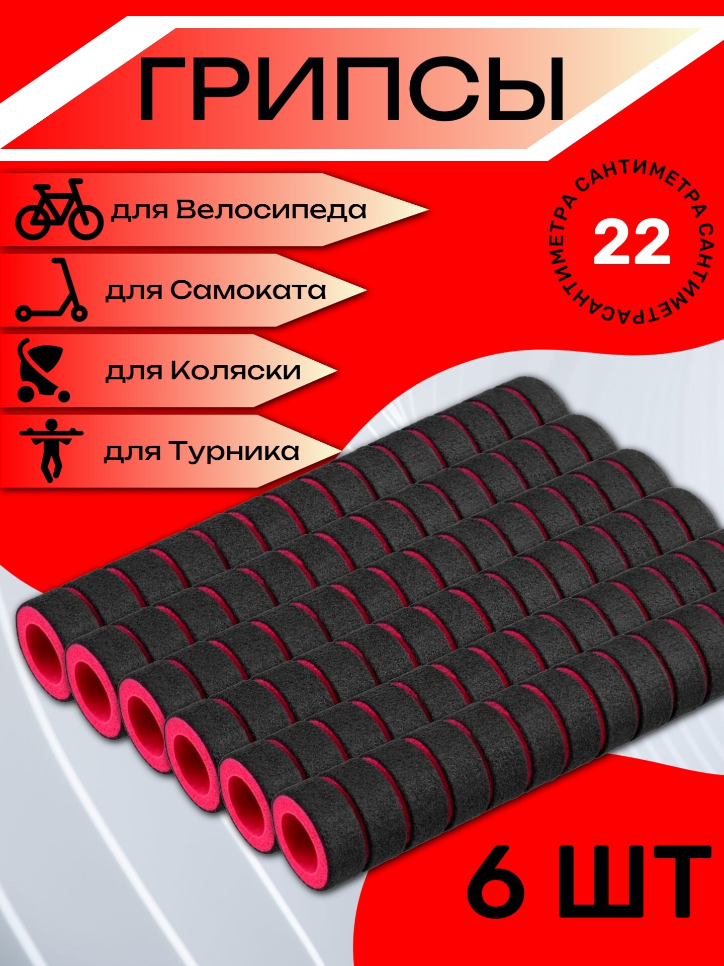 Комплект неопреновых грипс для руля Barfits, 6 штук, красные 22см